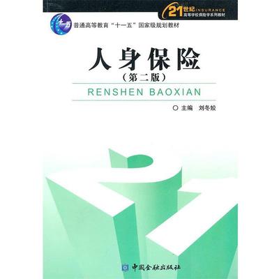 【正版书籍】 人身保险 刘冬姣　主编 中国金融出版社