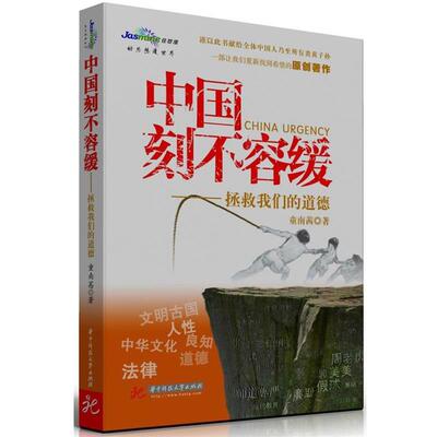 【正版书籍】 中国刻不容缓--拯救道德 童南茜 著 华中科技大学出版社