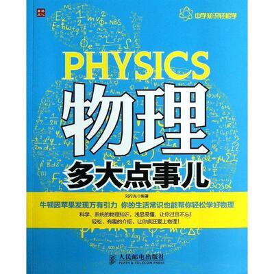 【正版书籍】 物理多大点事儿 刘行光 编著 人民邮电