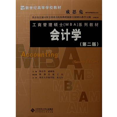 【正版书籍】 会计学 陈良华,戚啸艳 主编 北京师范大学出版社