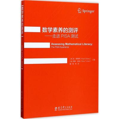 【正版书籍】 数学素养的测评 [澳]凯 斯泰西(Kaye Stacey),[澳] 教育科学出版社