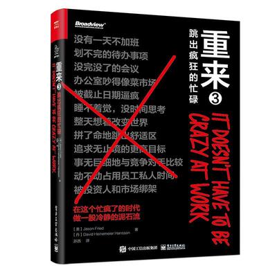 【正版书籍】 重来3：跳出疯狂的忙碌 贾森·弗里德(JasonFried)和戴维·海涅迈尔·汉森(DavidHeinemeierHansson) 电子工业出版社