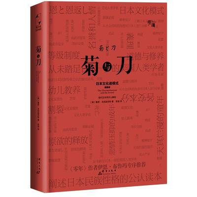【正版书籍】 菊与刀 鲁思·本尼迪克特 (Ruth Benedict,1887-1948) 群言出版社