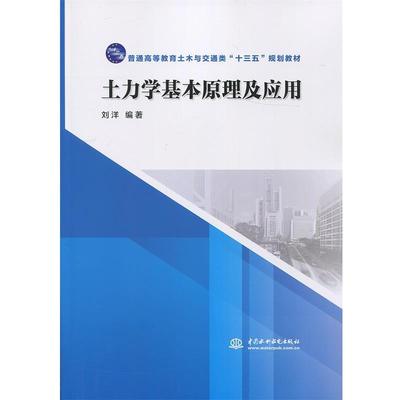 【正版书籍】 土力学基本原理及应用 刘洋　编著 水利水电出版社