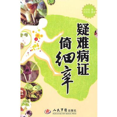 【正版书籍】 疑难病证倚细辛 刘沛然 人民军医出版社