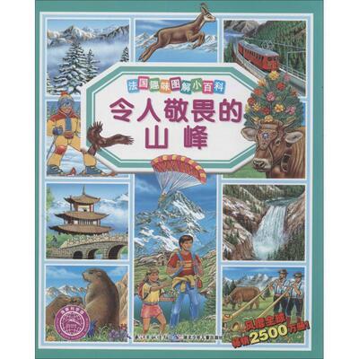【正版书籍】 法国趣味图解小百科 令人敬畏的山峰 (法)勒马耶,(法)阿吕尼 绘,(法)艾米莉.博蒙 湖北少年儿童出版社