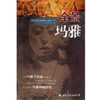 【正版书籍】 全景玛雅 [美]西尔瓦纳斯.G.莫莱 国际文化出版公司