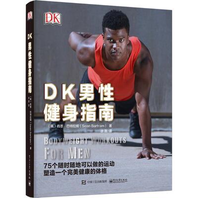 【正版书籍】 DK男性健身指南 (英)巴特拉姆(Bartram) 著,徐嘉 译 电子工业出版社