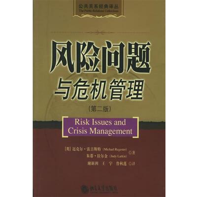 【正版书籍】 风险问题与危机管理—公共关系经典译丛 （英）雷吉斯特,拉尔金 著,谢新洲 等译 北京大学出版社