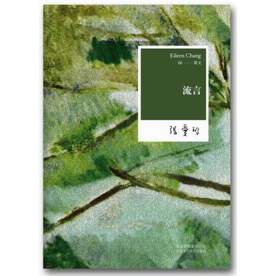 【正版书籍】 张爱玲全集06:流言 张爱玲 北京十月文艺出版社
