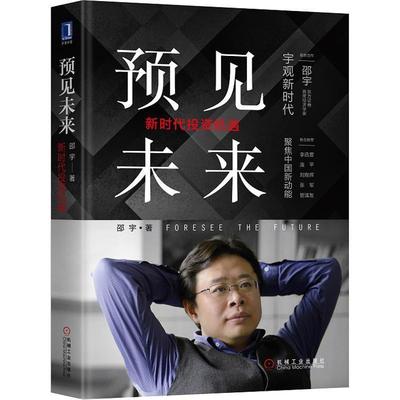 【正版书籍】 预见未来：新时代投资机遇 邵宇 著 机械工业出版社