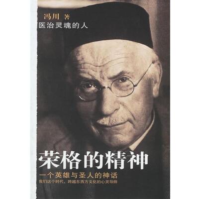 【正版书籍】 荣格的精神:一个英雄与圣人的神话 冯川 著 海南出版社