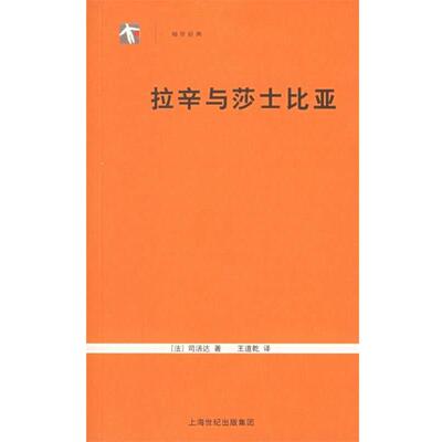 【正版书籍】 拉辛与莎士比亚 （法）司汤达（Stendhal） 著,王道乾 译 上海人民出版社