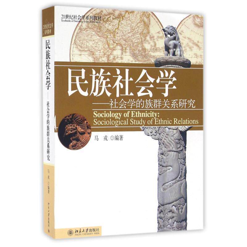 【正版书籍】 民族社会学:社会学的族群关系研究 马戎 北京大学出版社