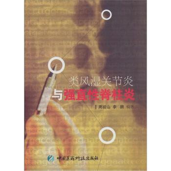 【正版书籍】 类风湿关节炎与强直性脊柱炎 周祖山 著 中国医药科技出版社