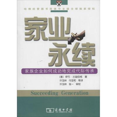 【正版书籍】 家业永续：家庭企业如何成功地完成代际传承 （委）兰兹伯格 著,许玉林,付亚和 译 商务印书馆