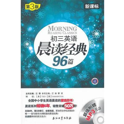 【正版书籍】 初三英语晨读经典96篇 江涛,瞿灵　主编 石油工业出版社