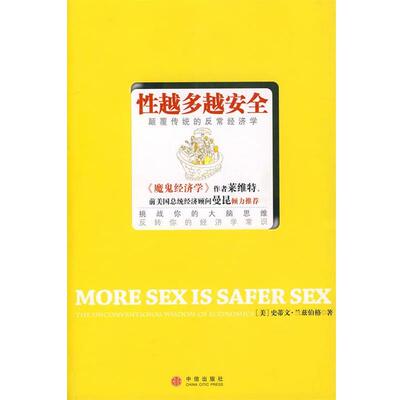 【正版书籍】 性越多越安全:颠覆传统的反常经济学 (美)兰兹伯格　著,蒋旭峰　译 中信出版社