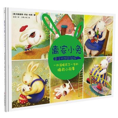 【正版书籍】 离家小兔:英汉对照彩绘版 [美]玛格丽特·怀兹·布朗 著 班昭译 武汉出版社