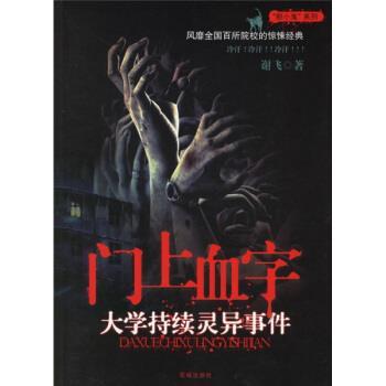 【正版书籍】 门上血字：大学持续灵异事件 谢飞 著 花城出版社