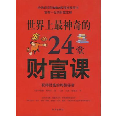【正版书籍】 图文 世界上神奇的24堂财富课 (美)罗伯特·柯里尔　著,王洋,王燕,梁莜芸　译 华文出版社