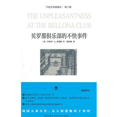 【正版书籍】 贝罗那俱乐部的不快事件 (英)赛耶斯　著,陈世颐　译 新星出版社