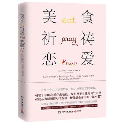 【正版书籍】 美食，祈祷，恋爱 伊丽莎白·吉尔伯特(Elizabeth Gilbert) 著,博集天卷 出品 湖南文艺出版社
