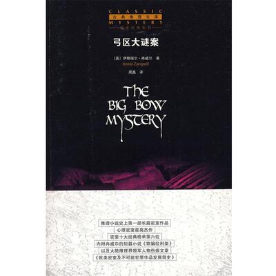 【正版书籍】 弓区大谜案 伊斯瑞尔·冉威尔 (Isreal Zangwill), 周晶 吉林出版集团有限责任公司