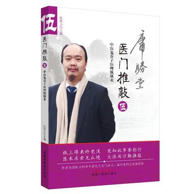 【正版书籍】 医门推敲 伍 中医鬼谷子医理纵横术 张胜兵 中国中医药出版社