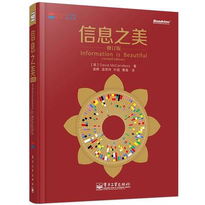 【正版书籍】 信息之美-修订版 David McCandless 电子工业出版社