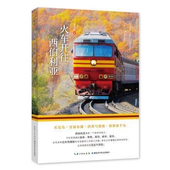 【正版书籍】 火车开往西伯利亚 张永铭 著 湖北科学技术出版社