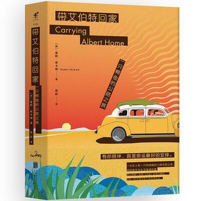 【正版书籍】 带艾伯特回家 霍默·希卡姆 (Homer Hickam), 吴勐 北京联合出版公司