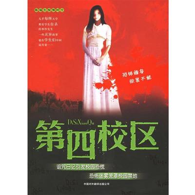 【正版书籍】 第四校区 陈瑞生 著 中国对外翻译出版公司