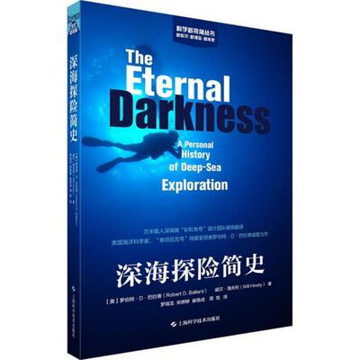 【正版书籍】 深海探险简史 (美)罗伯特·D·巴拉德(Robert D Ballard),(美)威尔·海夫利(Will Hively) 著,罗瑞龙 等 译 上海科学