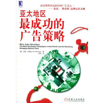 【正版书籍】 亚太地区成功的广告策略 （澳）艾奇逊（Aitchison,J.）著,闾佳 译 机械工业出版社