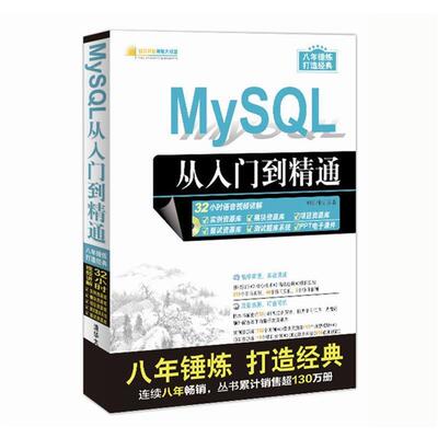 【正版书籍】 MySQL从入门到精通 明日科技 清华大学出版社