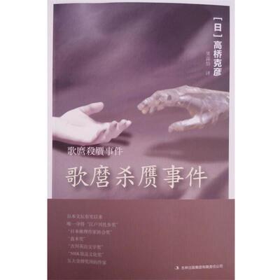 【正版书籍】 歌麿杀赝事件 高桥克彦, 果露怡 吉林出版集团