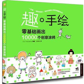 【正版书籍】 趣·手绘:零基础画出10000个创意涂鸦 (日)mizutama　编著,徐建雄　译 中国青年出版社