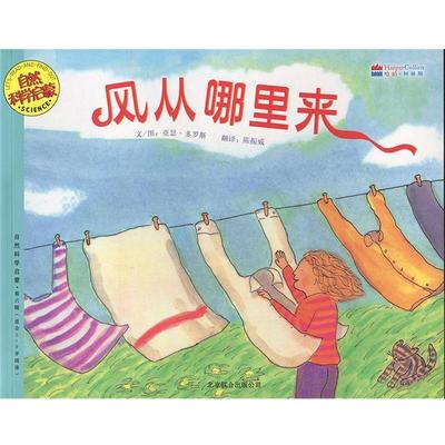 【正版书籍】 自然科学启蒙系列绘本·第6辑:风从哪里来 [美] 亚瑟·多罗斯 著,陈振威 译 京华出版社