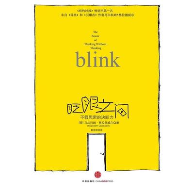 【正版书籍】 眨眼之间:不假思索的决断力 [美] 马尔科姆•格拉德威尔 (Malcolm Gladwell) 著,靳婷婷 译 中信出版社