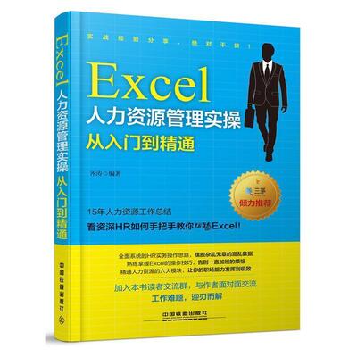 【正版书籍】 Excel人力资源管理实操从入门到精通 齐涛 中国铁道出版社