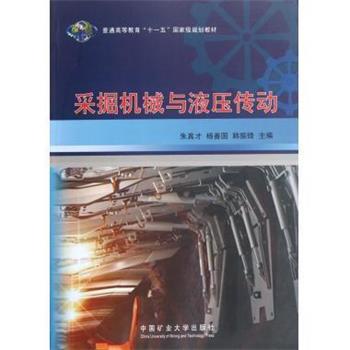 【正版书籍】 采掘机械与液压传动 朱真才,杨善国,韩振铎 中国矿业大学出版社