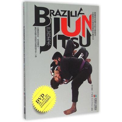 【正版书籍】 巴西柔术 (加)德莱·飞利浦(DroletPhilippe) 编著 成都时代出版社