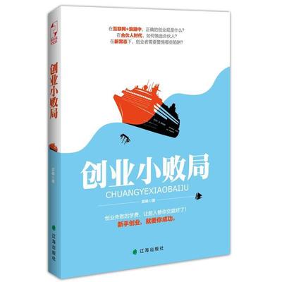 【正版书籍】 创业小败局 郭峰 辽海出版社