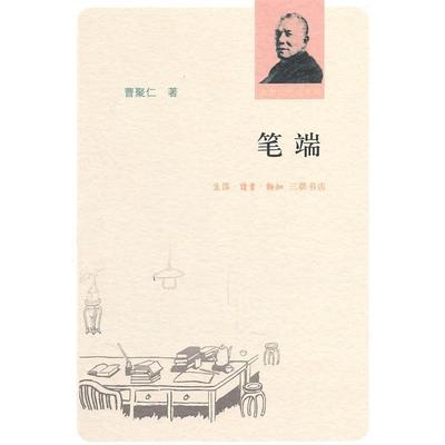 【正版书籍】 笔端 曹聚仁 著 生活·读书·新知三联书店