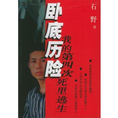 【正版书籍】 卧底历险:我的第四次死里逃生 石野 著 中国文联出版社