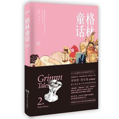 【正版书籍】 格林童话II .普尔曼 湖南人民出版社