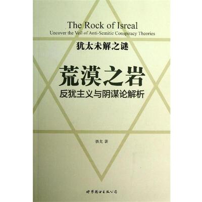 【正版书籍】 荒漠之岩-反犹主义与阴谋论解析 铁戈 著 世界图书出版社