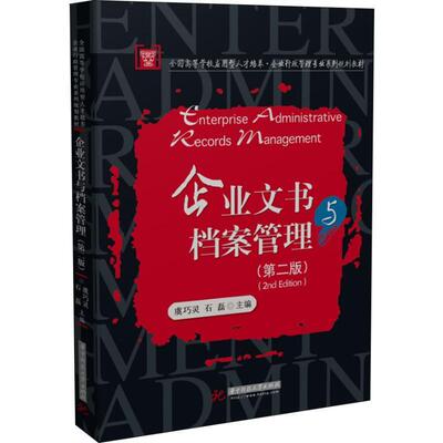 【正版书籍】 企业文书与档案管理 虞巧灵,石磊 华中科技大学出版社
