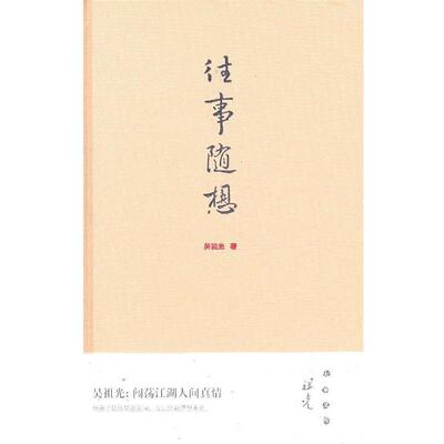 【正版书籍】 往事随想 吴祖光　著,董宁文　编 青岛出版社